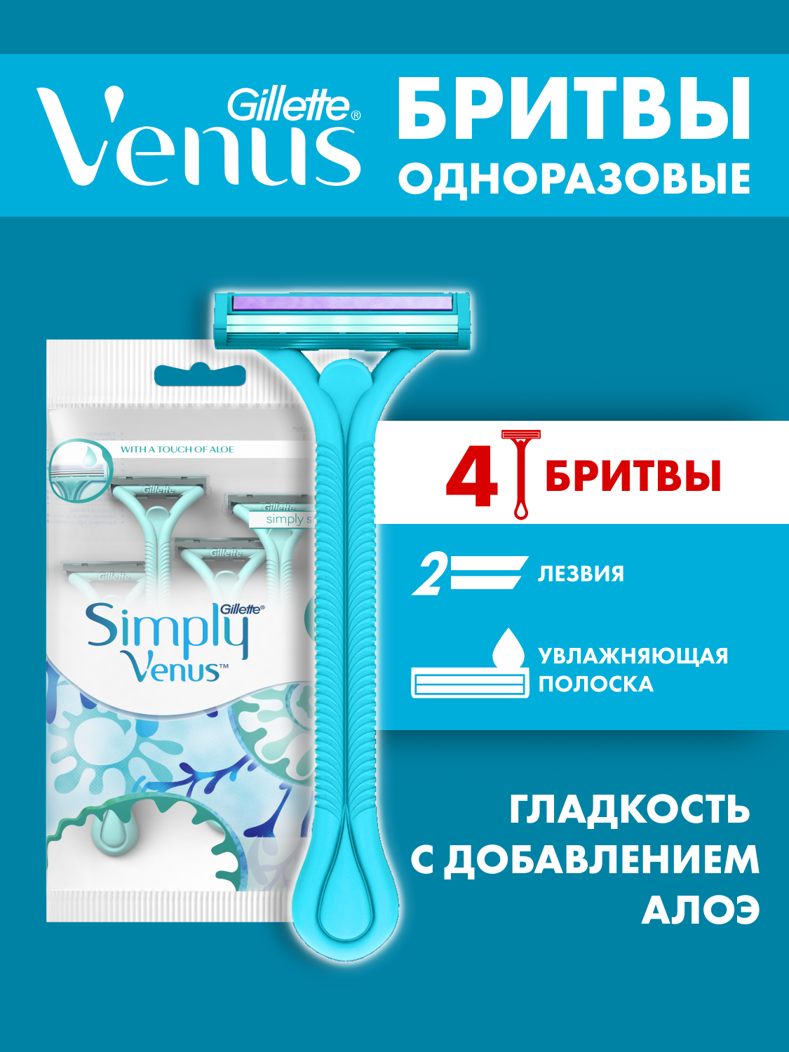 Одноразовая женская бритва Venus Simply, 2 лезвия, голубой, 4 шт.