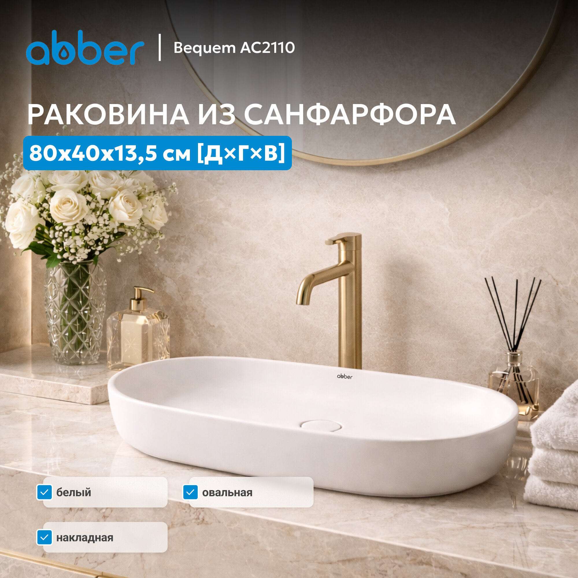 Раковина накладная ABBER Bequem AC2110 белая