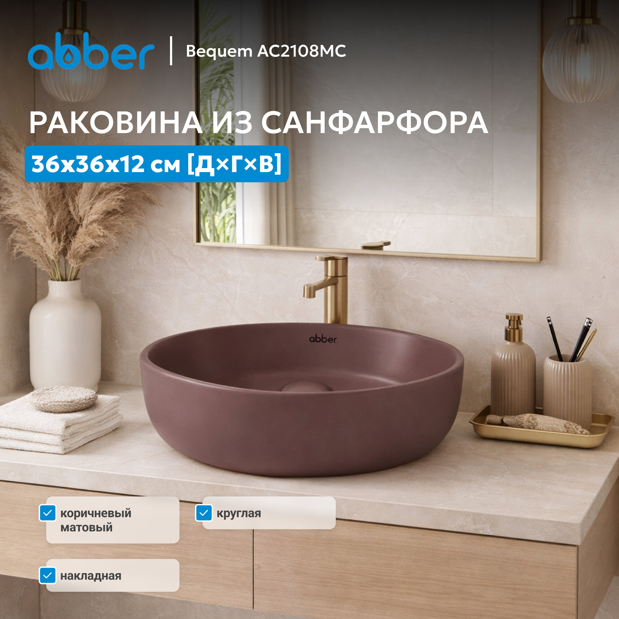 Раковина накладная ABBER Bequem AC2108MC коричневая матовая