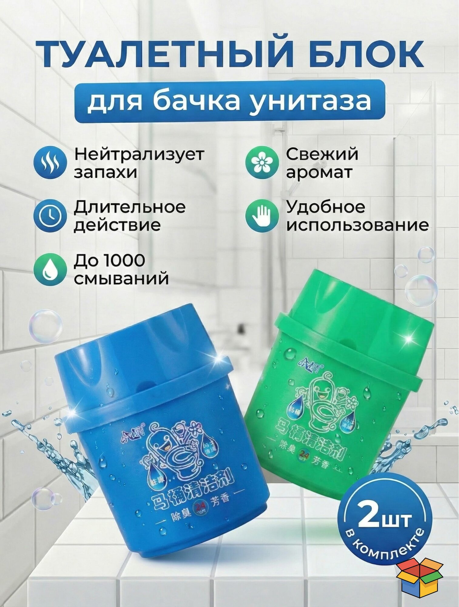 Гигиенический блок для унитаза в туалетный бачок. Очищает, дезинфицирует. Морская свежесть, зеленая свежесть, 2 шт.