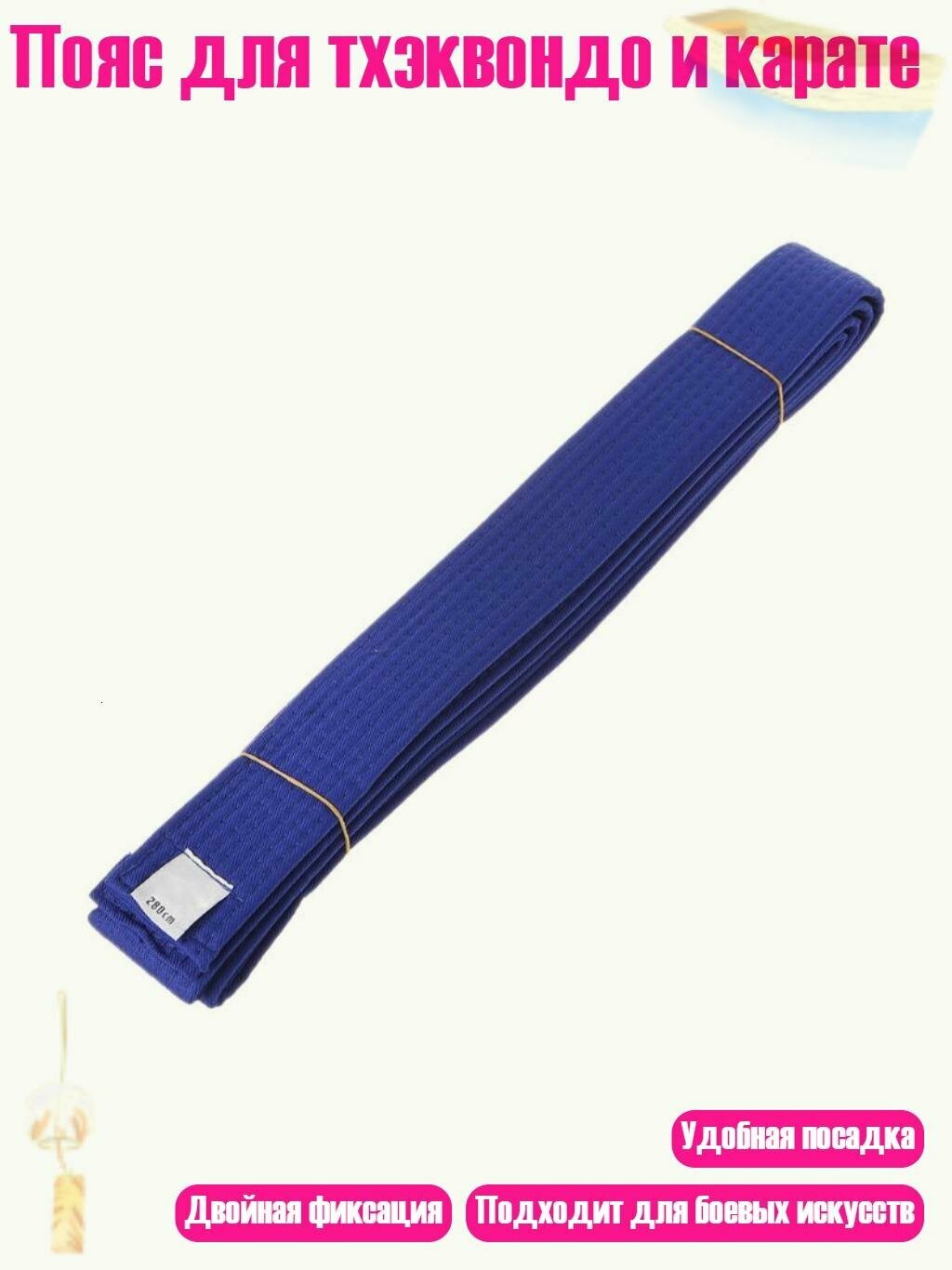 Пояс для тхэквондо и карате, Синий - 280cm