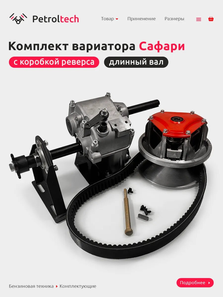 Комплект вариатора с коробкой реверса длинный вал б/дисков