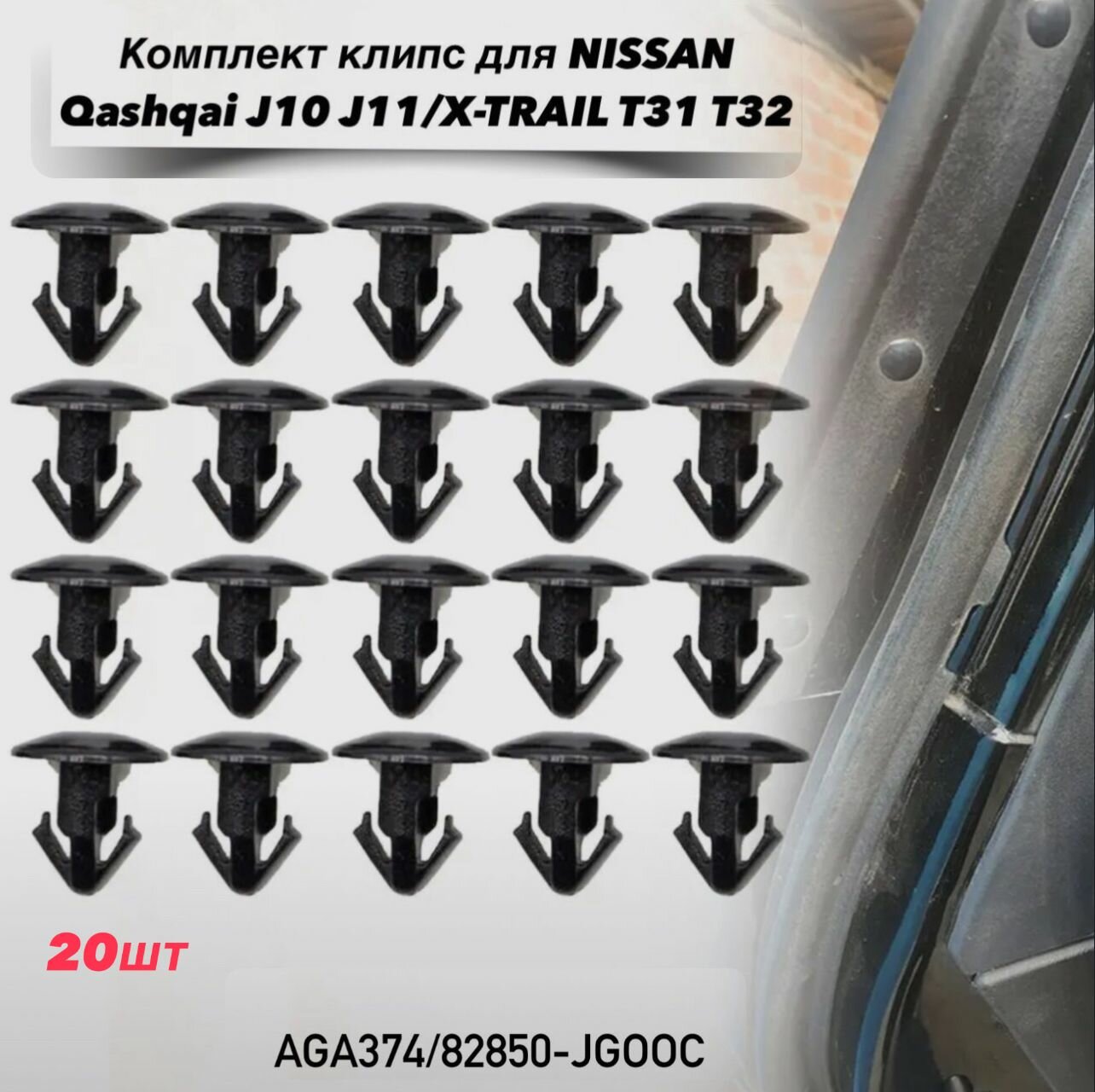 Комплект автомобильных клипс для нижнего уплотнителя двери 20шт. Oem: AGA374; 82850-JG00C