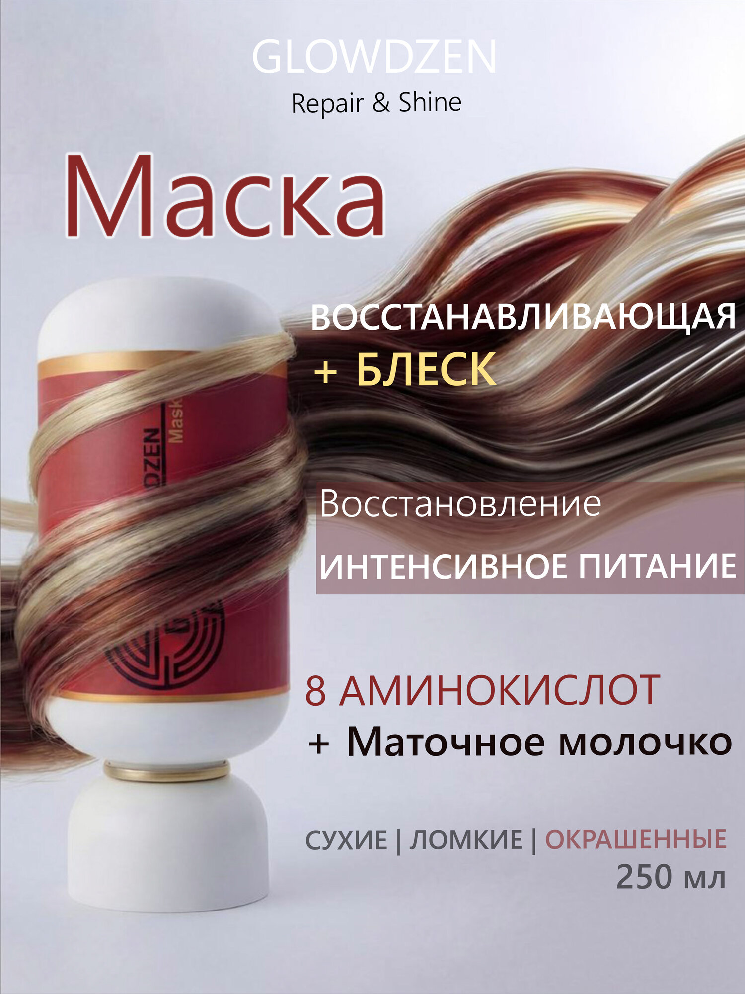 Маска для волос GLOWDZEN - интенсивное восстановление и питание, для поврежденных и ослабленных волос, профессиональный уход, 250 мл.