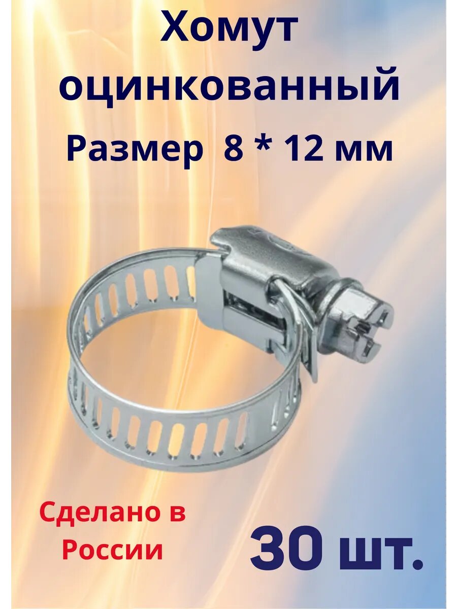 Хомут оцинкованный 8 * 12 мм