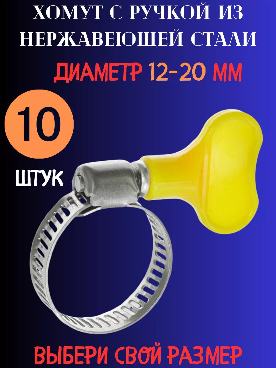 Хомут с ручкой из нержавеющей стали 12-20 мм
