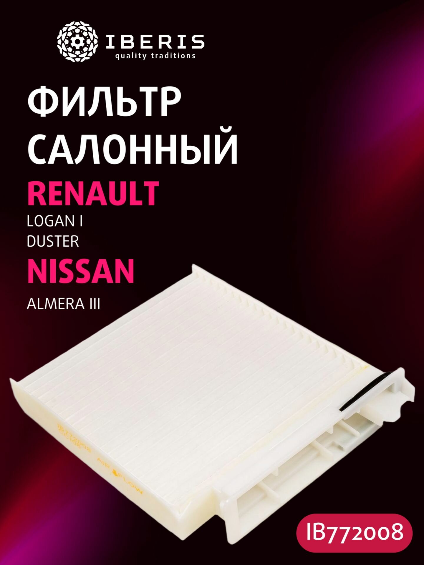 Фильтр салонный Рено Логан 1 Дастер, Ниссан Альмера 3, Лада Ларгус, RENAULT LOGAN I -15 DUSTER -15, NISSAN ALMERA III -19, LADA LARGUS 12-, 8201153808, 19372816