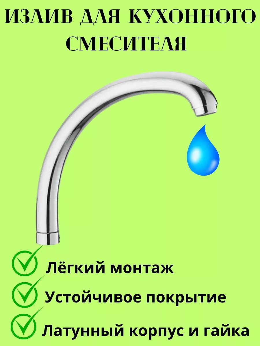 Излив для смесителя трубчатый