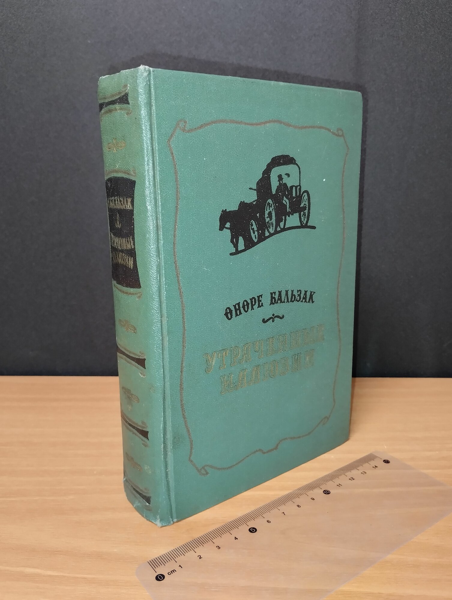 Утраченные иллюзии. Бальзак де Онор. 1957