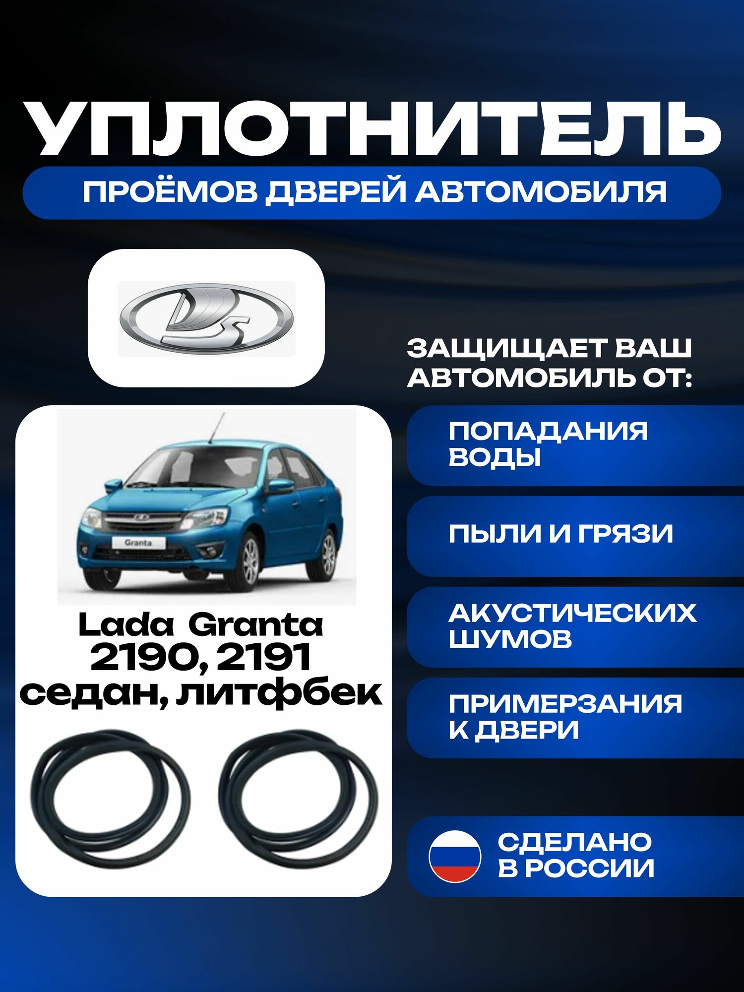 Комплект уплотнителей проемов задних дверей LADA (ВАЗ) Granta, Cross, Лада Гранта 2190, 2191, 2193 (стыкованный) на 2 двери (правую + левую)