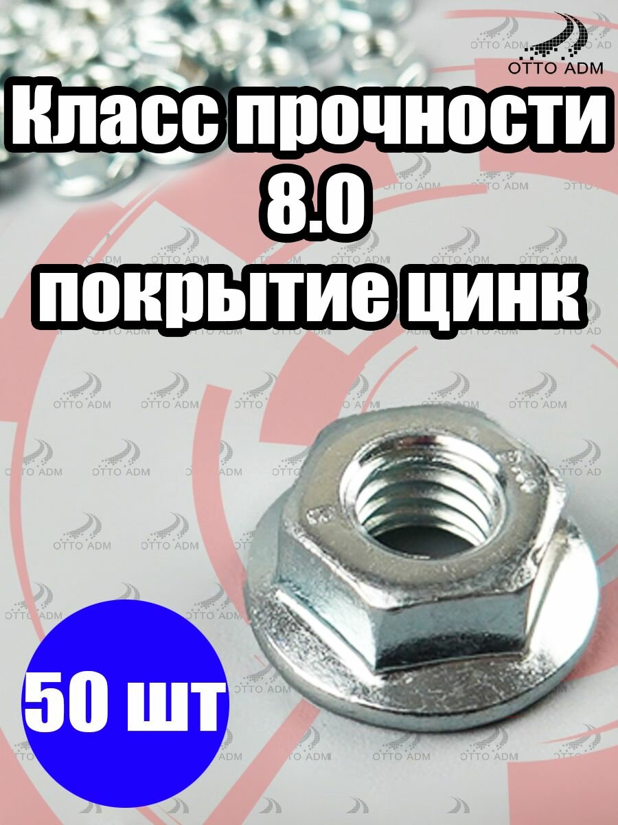 Гайка М6 (10 штук), Гайка оцинкованная DIN 6923 (с фланцем), класс прочности 8