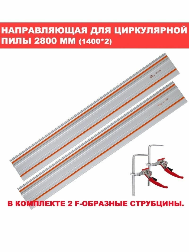 Направляющая шина для циркулярной пилы 2800 мм: точный и ровный рез по металлу и дереву