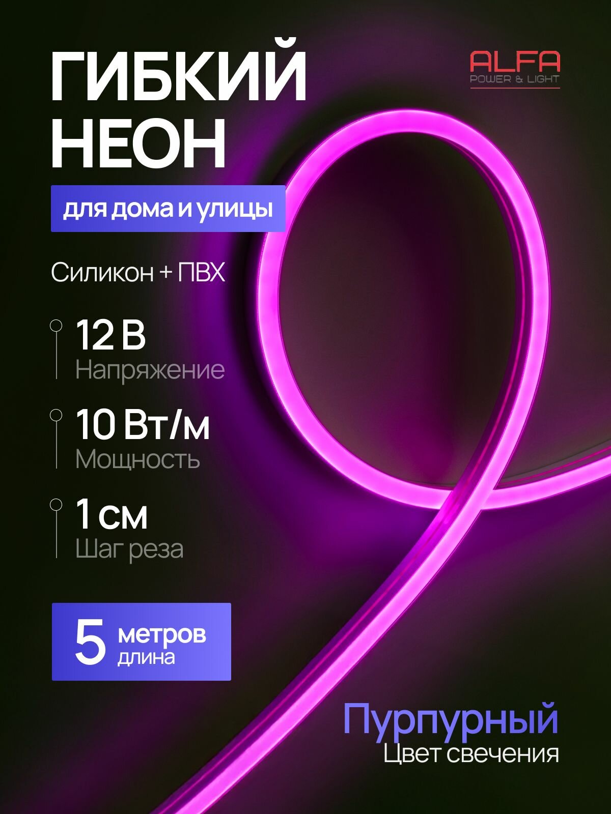 Alfa Power&Led Гибкий неон 12V. Неоновая светодиодная лента, размер 8х16, пурпурный