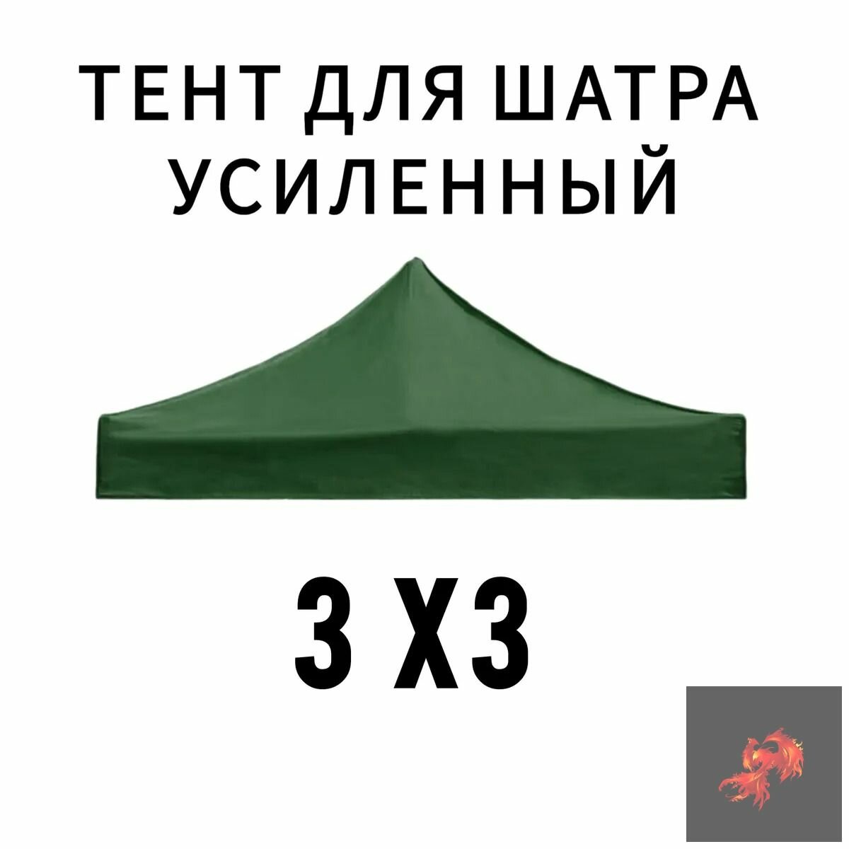 Тент крыша для Шатра 3x3метра Без каркаса усиленный