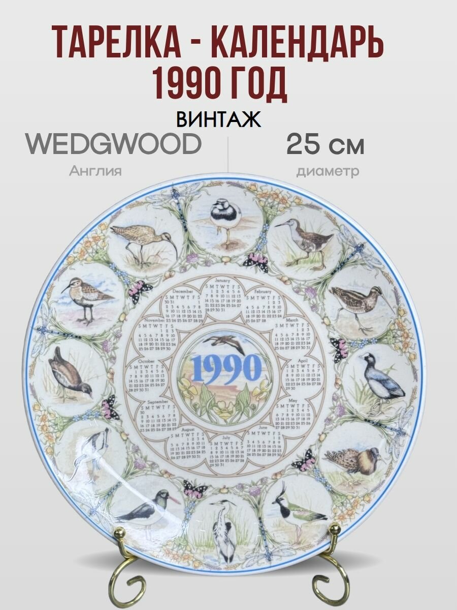 Тарелка - календарь с птицами 1990 год, Wedgwood
