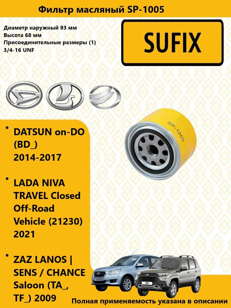 SUFIX Фильтр масляный, датсун / DATSUN on-DO 2014-17, лада гранта / LADA GRANTA 2011-19, SP1005