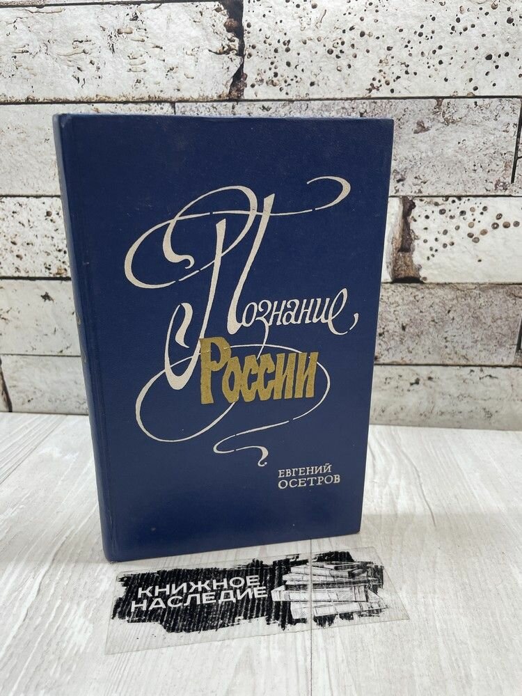 Осетров Е. Познание России. Московский рабочий 1974