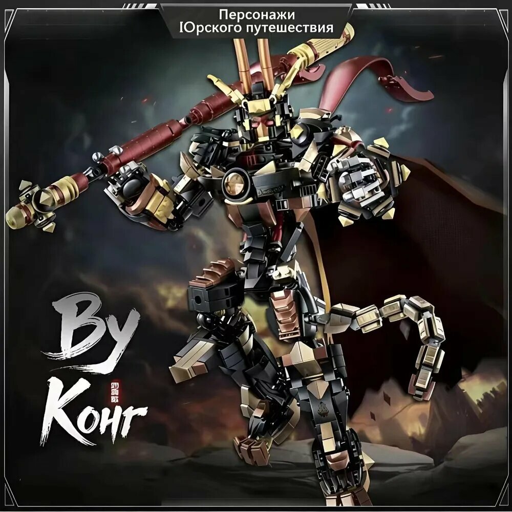 Конструктор "Black Myth-Monkey King", совместимость с Lego, для сборки обучающих игрушек, 1185 деталей