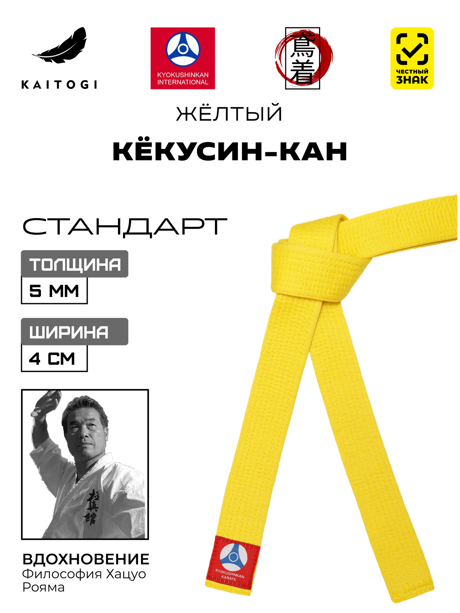 Пояс для кимоно для кекусин-кан желтый