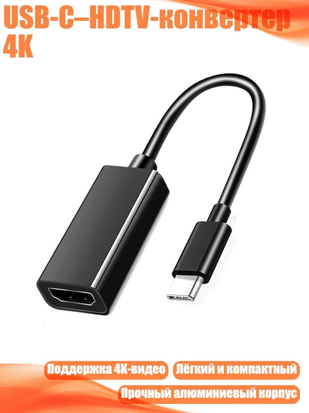 USB-C–HDTV-конвертер 4K