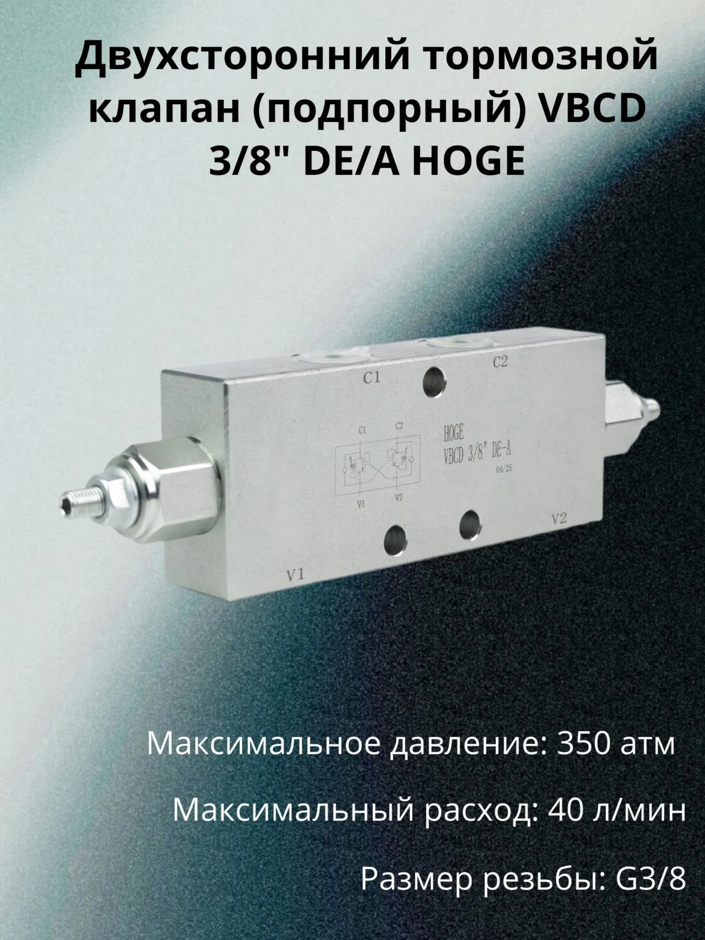 Двухсторонний тормозной клапан (подпорный) VBCD 3/8 DE/A - HOGE