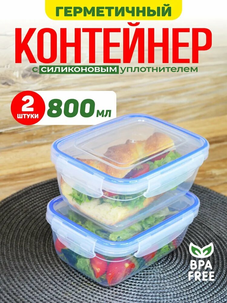 Контейнер пищевой "Герметичные контейнеры для еды", 800 мл, 2 шт