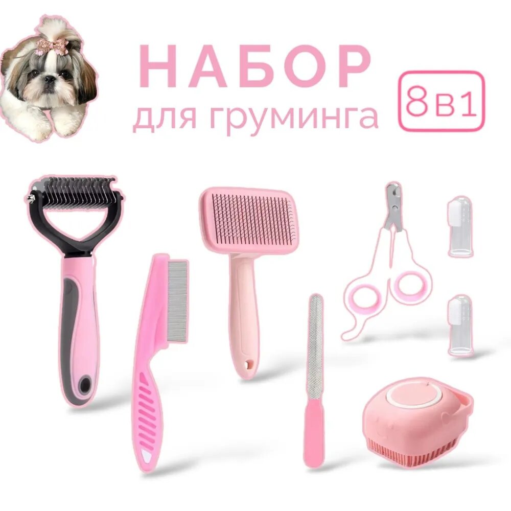 Эксклюзивный груминг комплект для кошек и собак, розовый, 8в1, аксессуары для ухода за шерстью