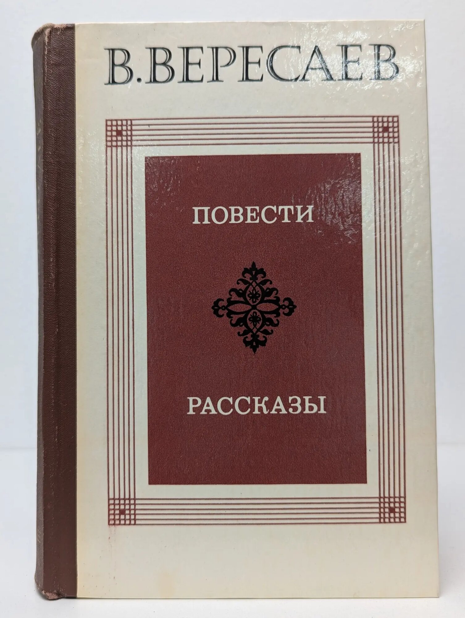 Викентий Вересаев. Повести и рассказы Вересаев Викентий Викентьевич 1980