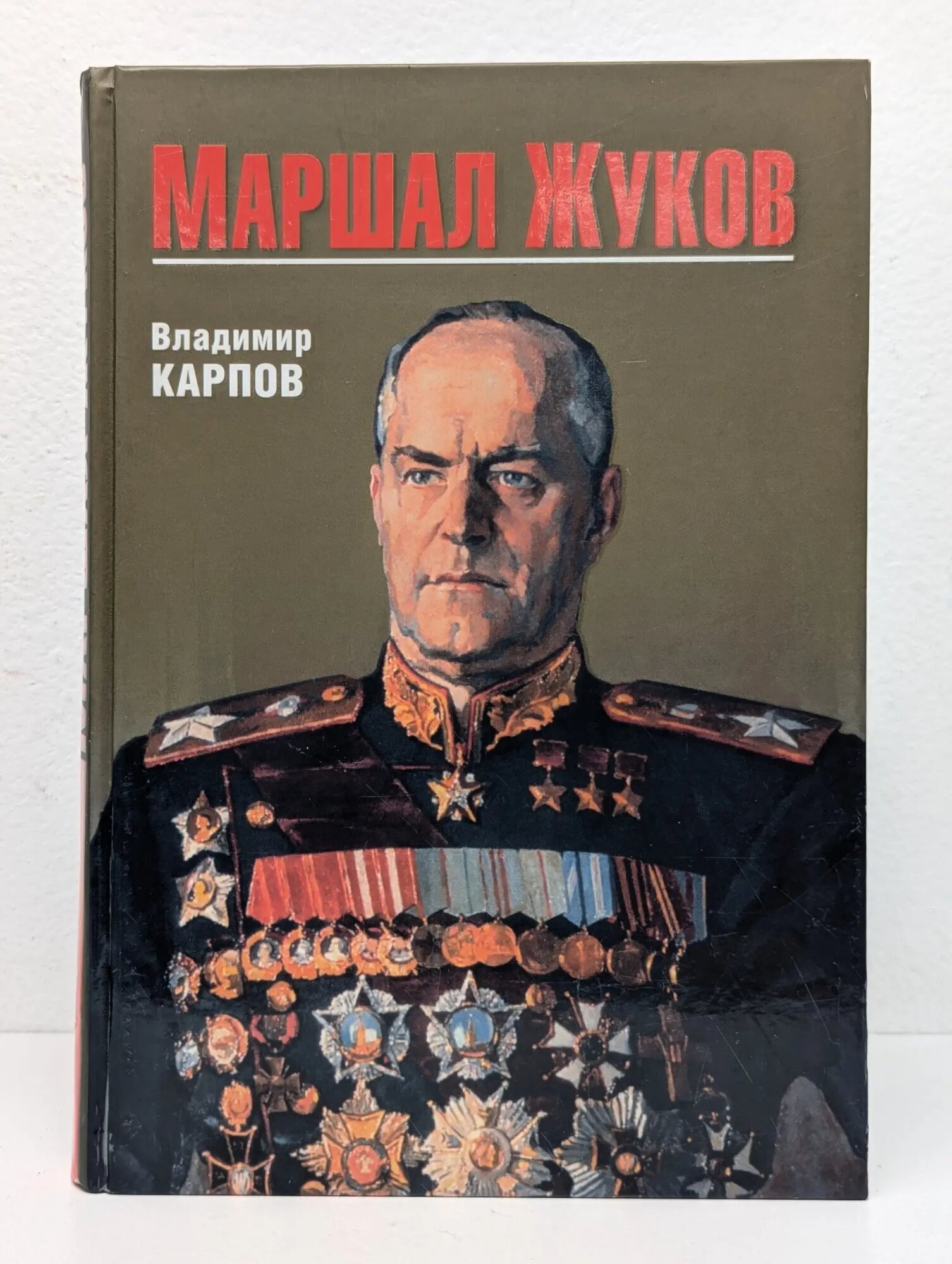 Маршал Жуков Карпов Владимир Васильевич 2013