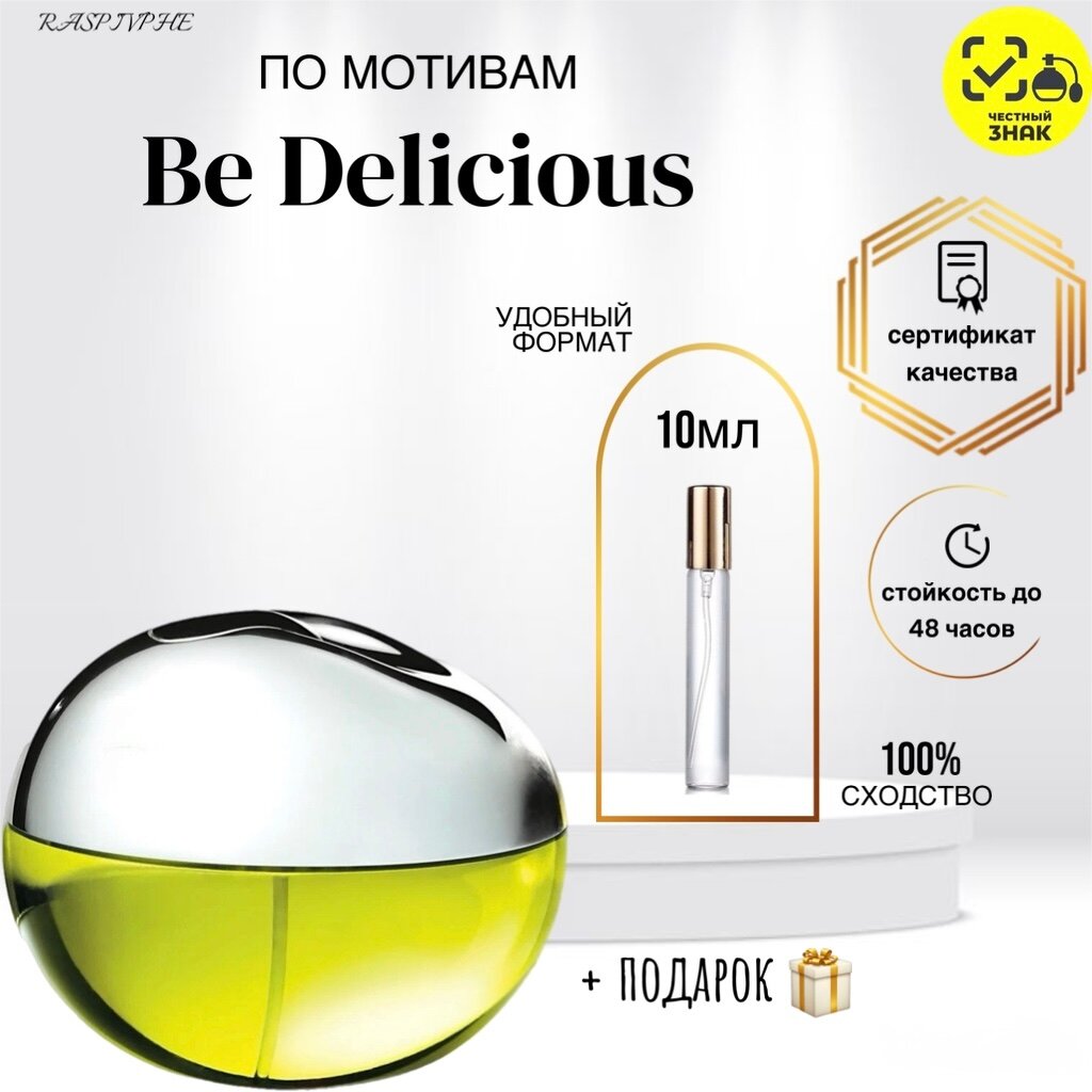 Парфюмерная вода от RaspivPHE по мотивам Be Delicious, Би Делишес, женская, 10мл