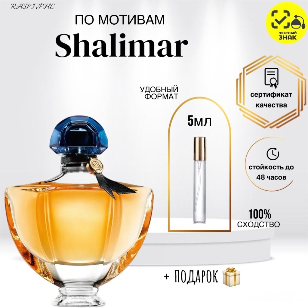 Парфюмерная вода от RaspivPHE по мотивам Shalimar, Шалимар, женская, 5мл