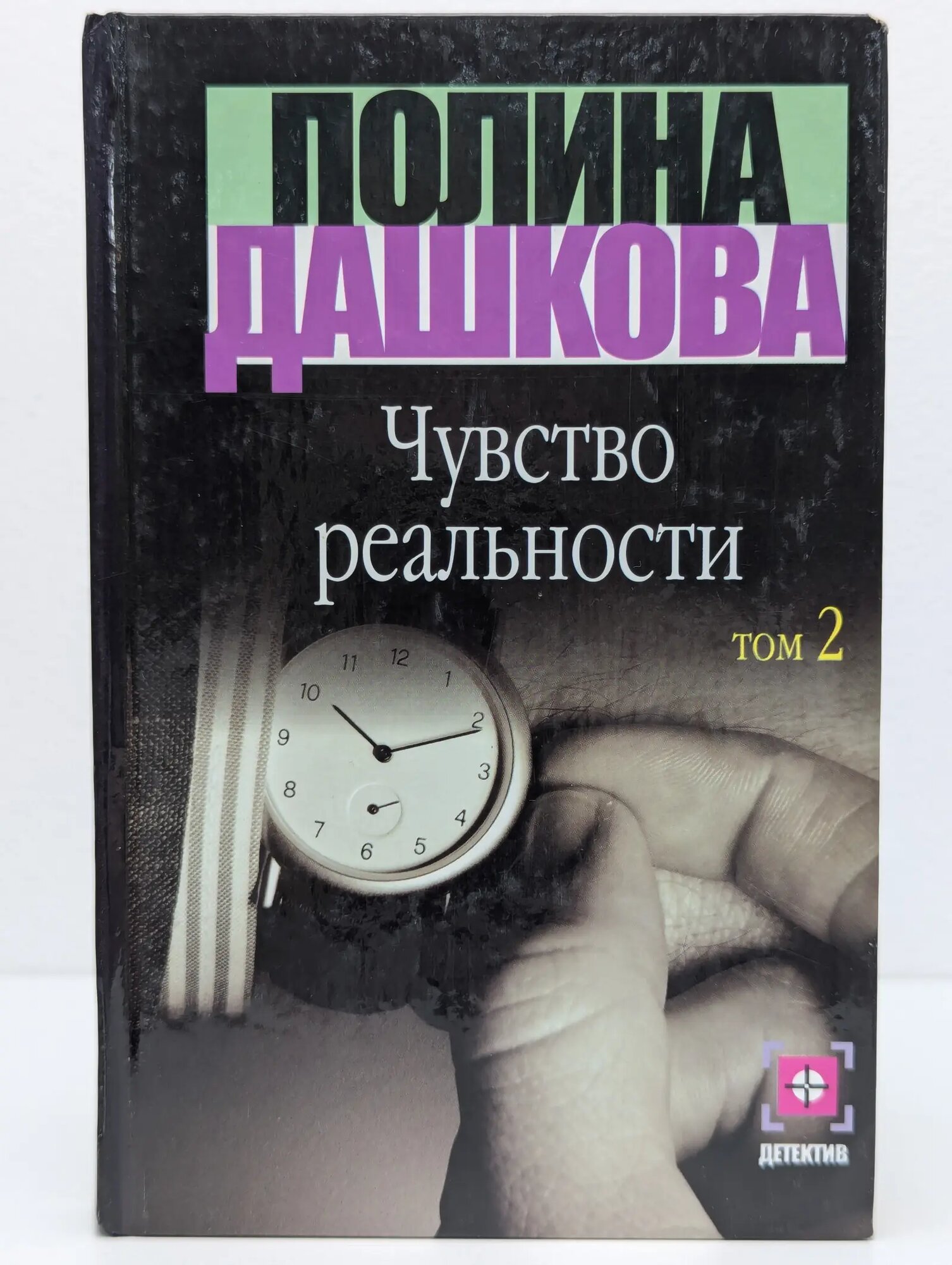 Чувство реальности. В 2 томах. Том 2 Дашкова Полина Викторовна 2002