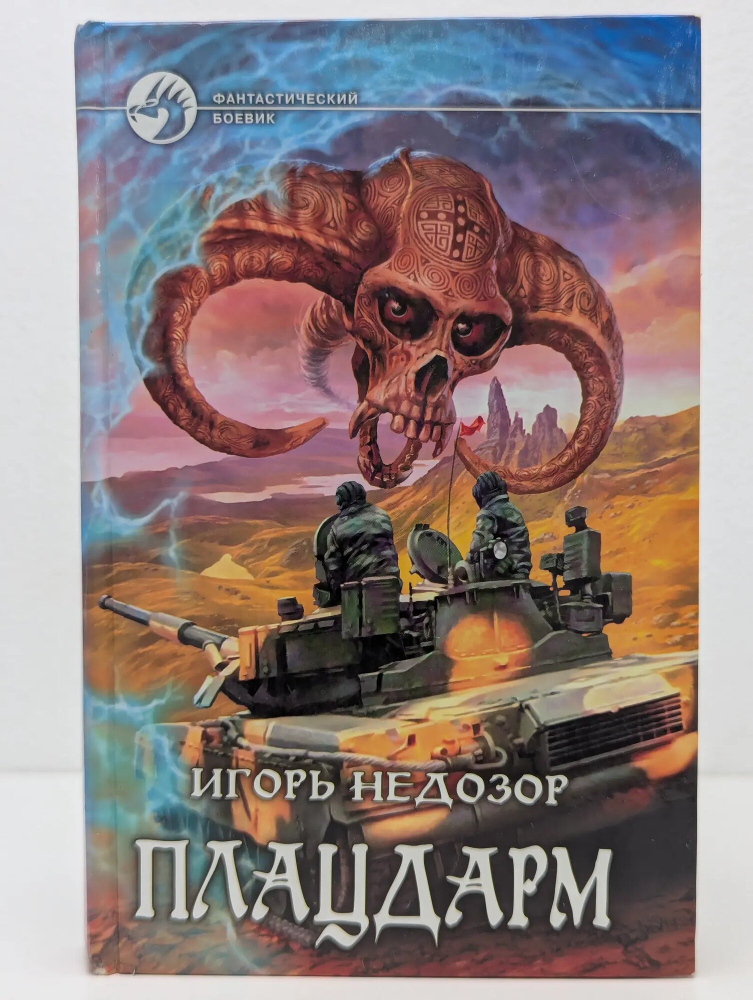 Фантастический боевик. Плацдарм Недозор Игорь 2008