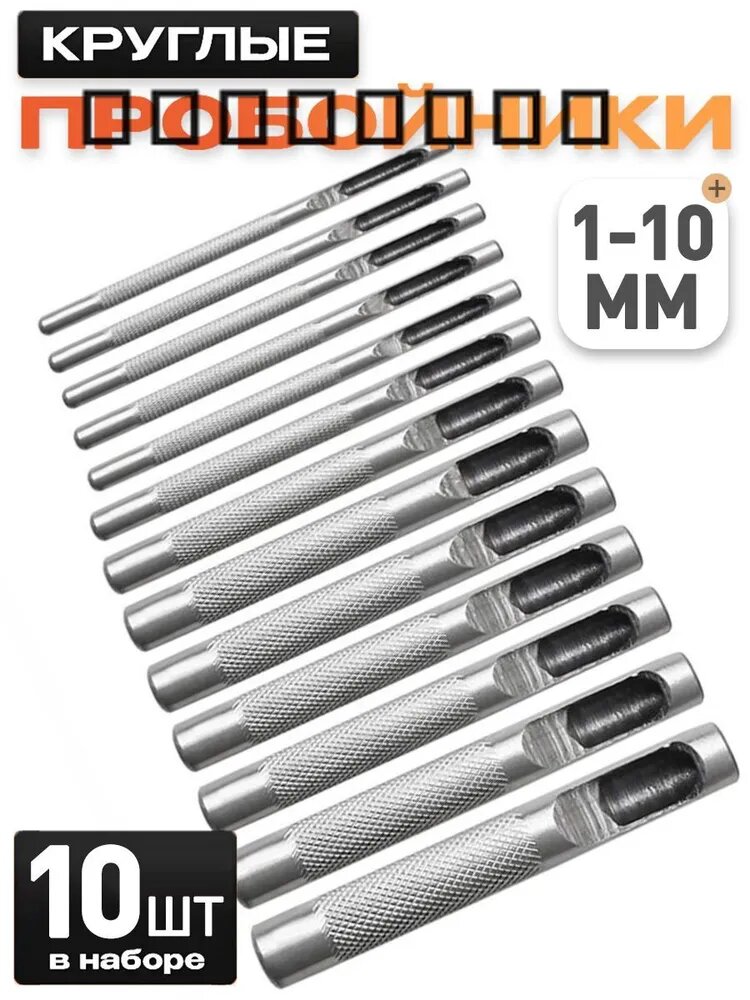 Набор круглых пробойников для кожи (1mm - 10mm)