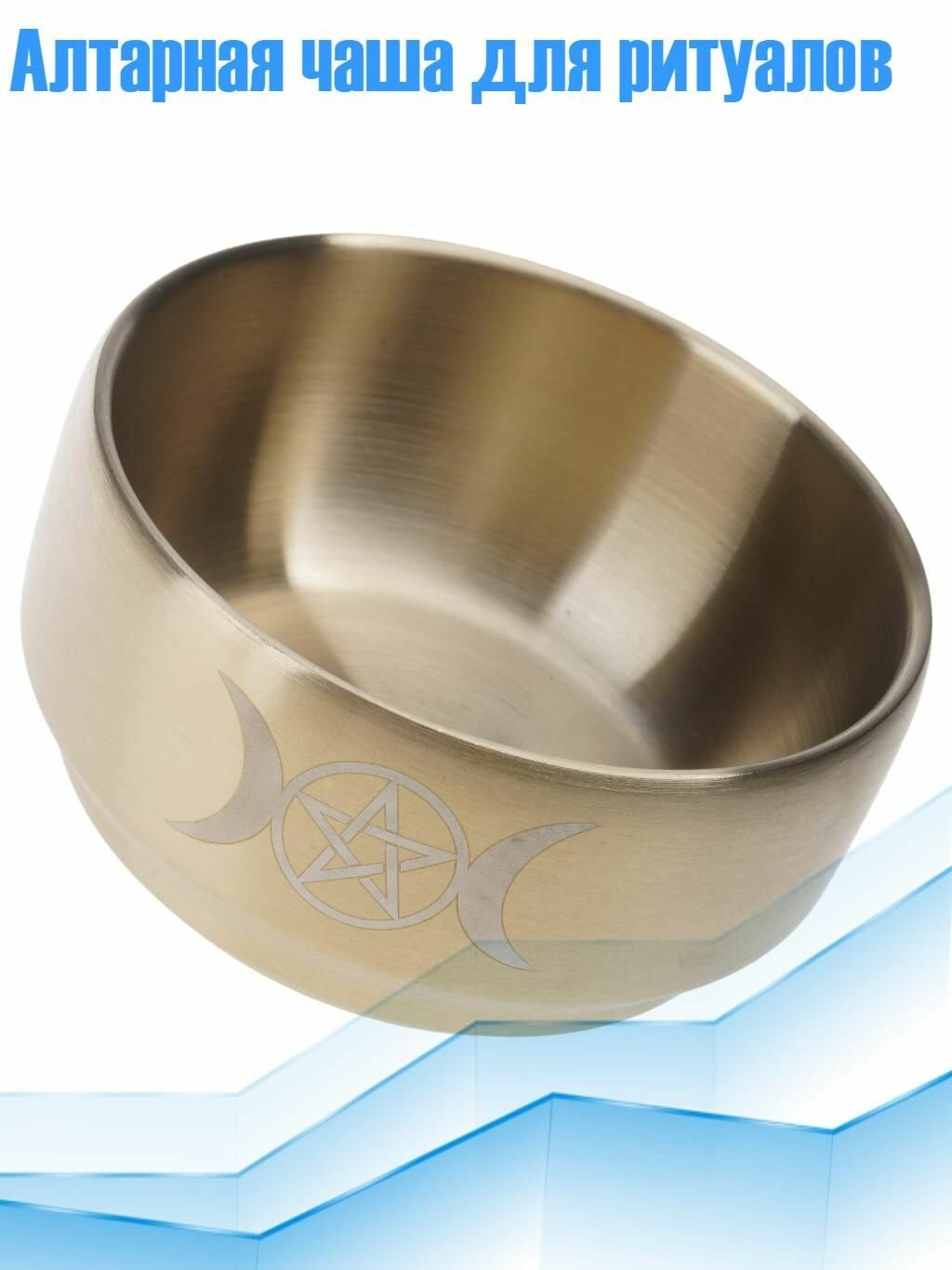 Алтарная чаша для ритуалов
