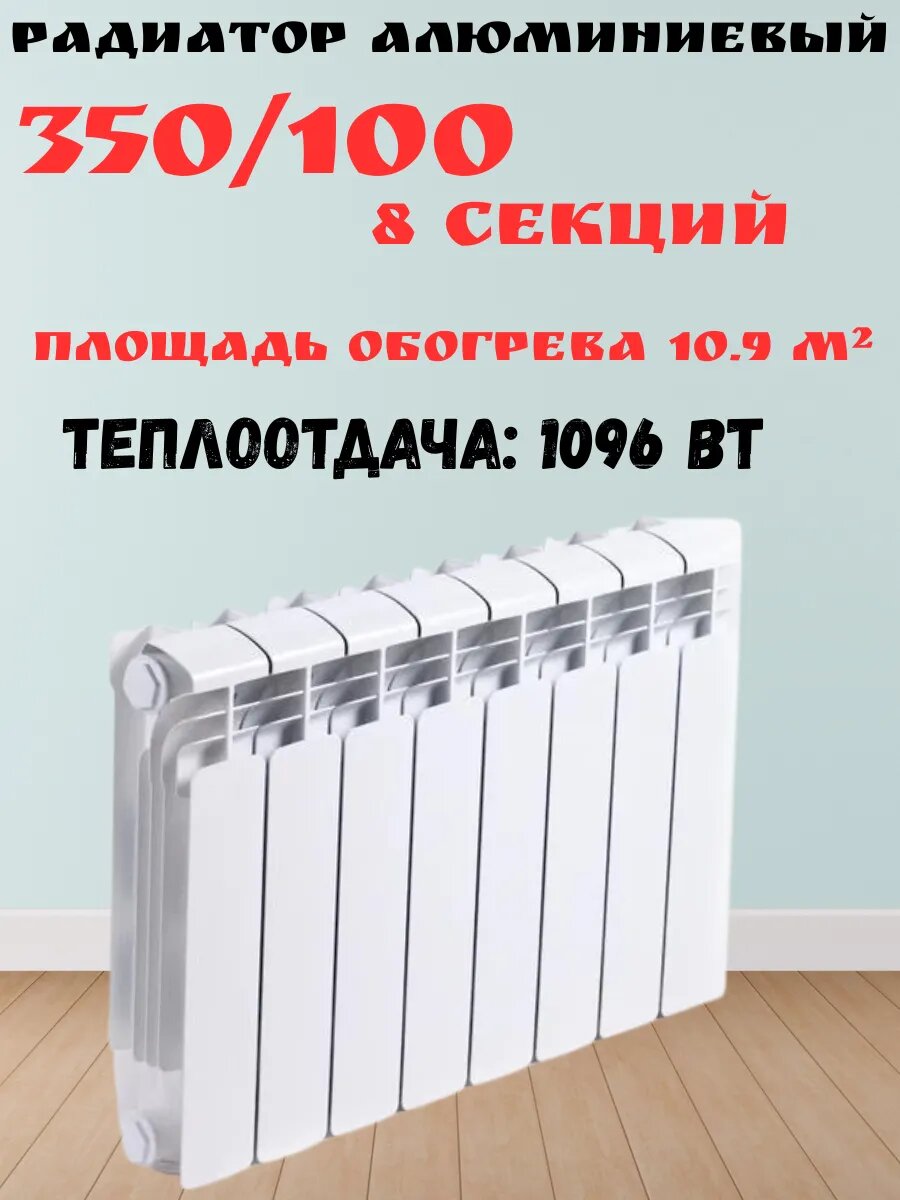 Радиатор Алюминиевый 350/100 (8-секций) RIFAR Alum