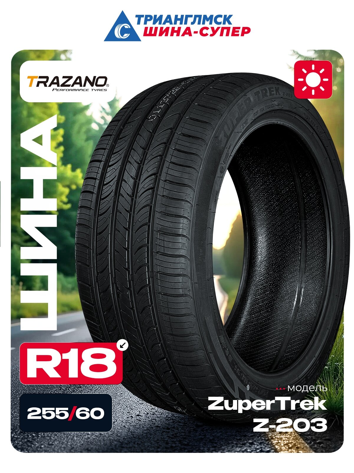 Летние шины TRAZANO ZuperTrek Z-203 255/60 R18 112V