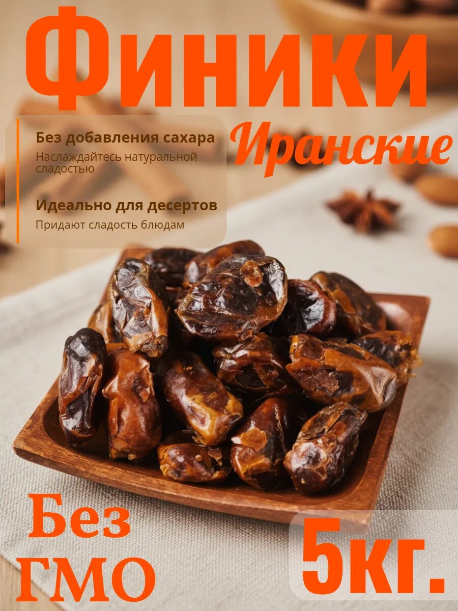 Финики "Иранские", натуральный продукт, без красителей, 5 кг