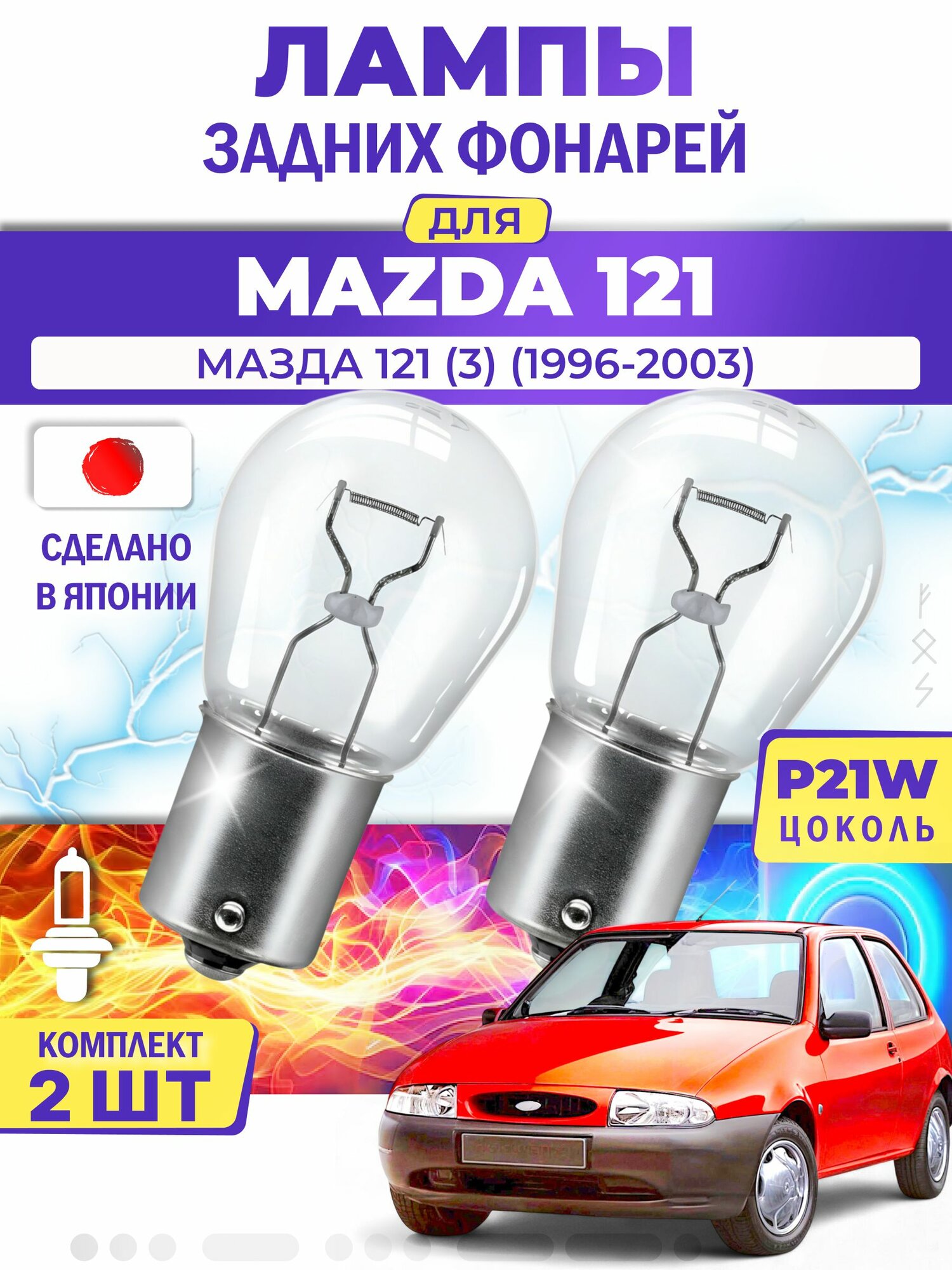 Японские лампы задних фонарей для MAZDA 121 III / мазда 121 (3) (1996-2003), P21W одноконтактные ( комплект 2шт )