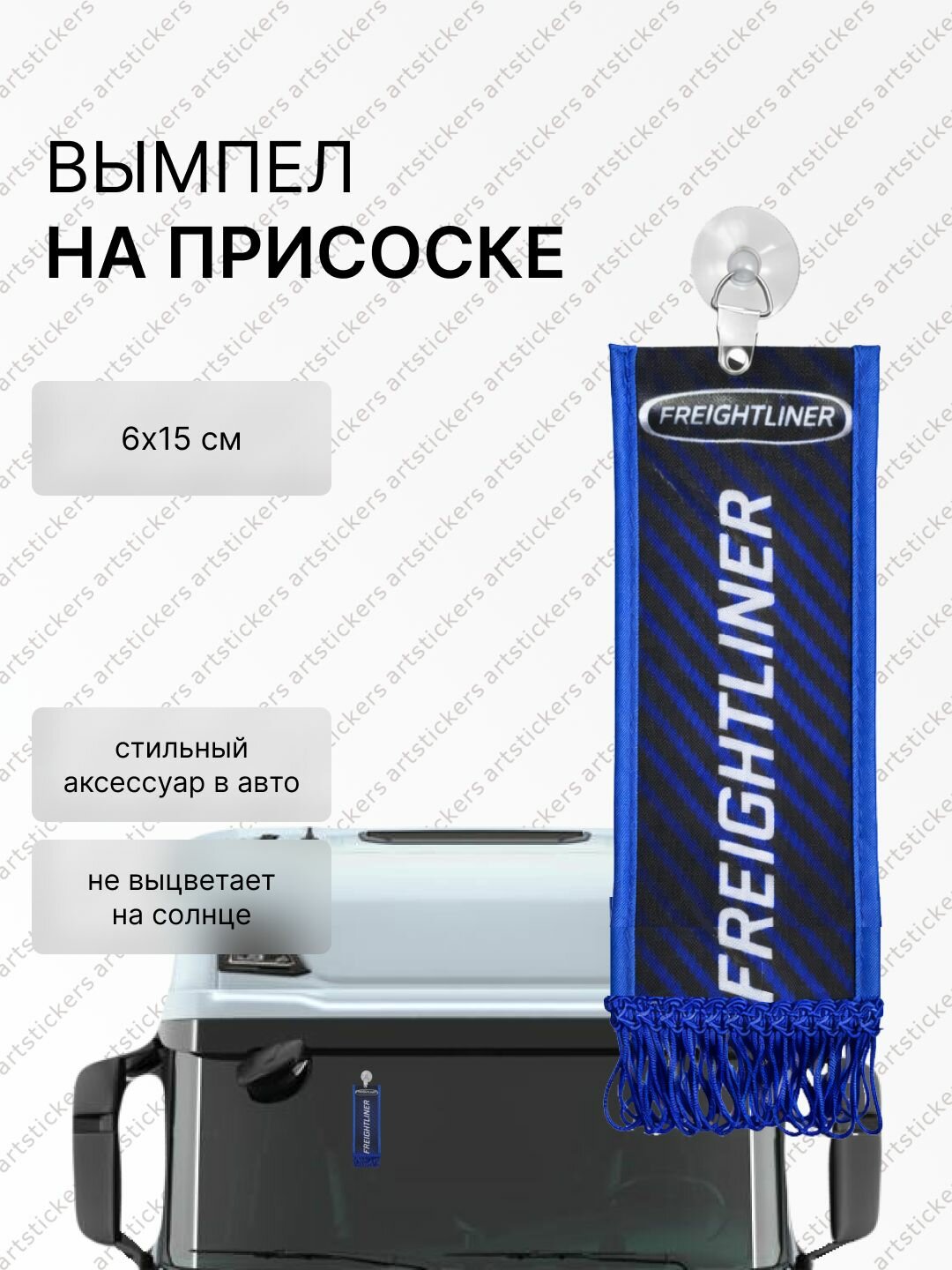 Вымпел "Freightliner" двусторонний на присоске, ткань, аксессуар для авто, 6х15см