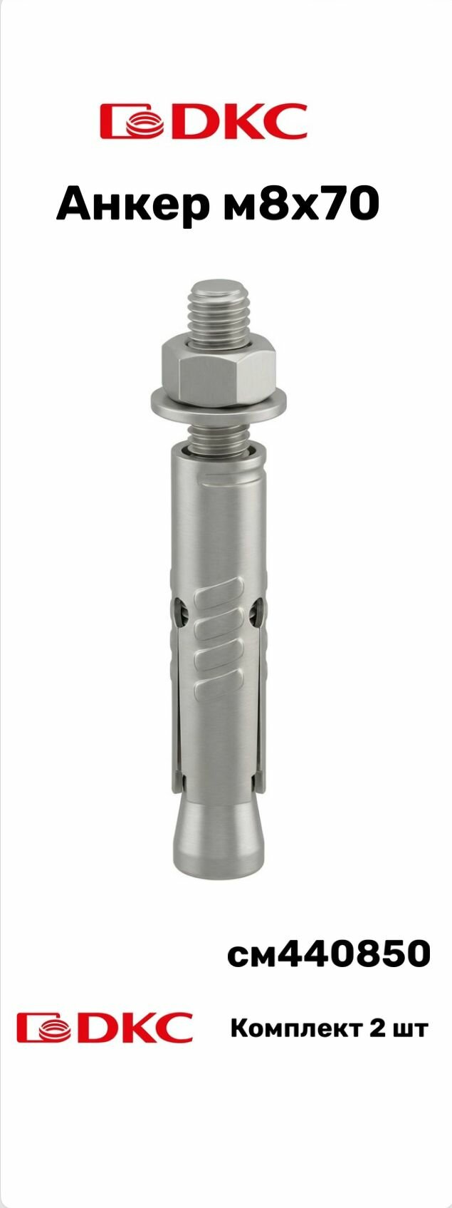 Анкер м8х70 см440850