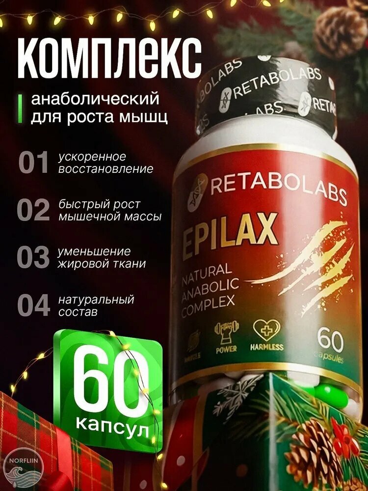 Натуральный анаболический комплекс для роста мышц и силы Epilax Лаксогенин + Эпикатехин Retabolabs