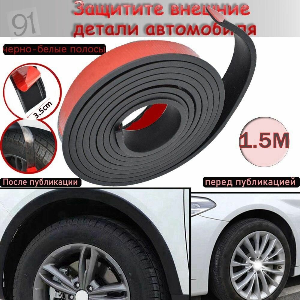 Защита внешних частей автомобиля, 1500 мм Клейкая лента для защиты колесных арок, 1 шт.
