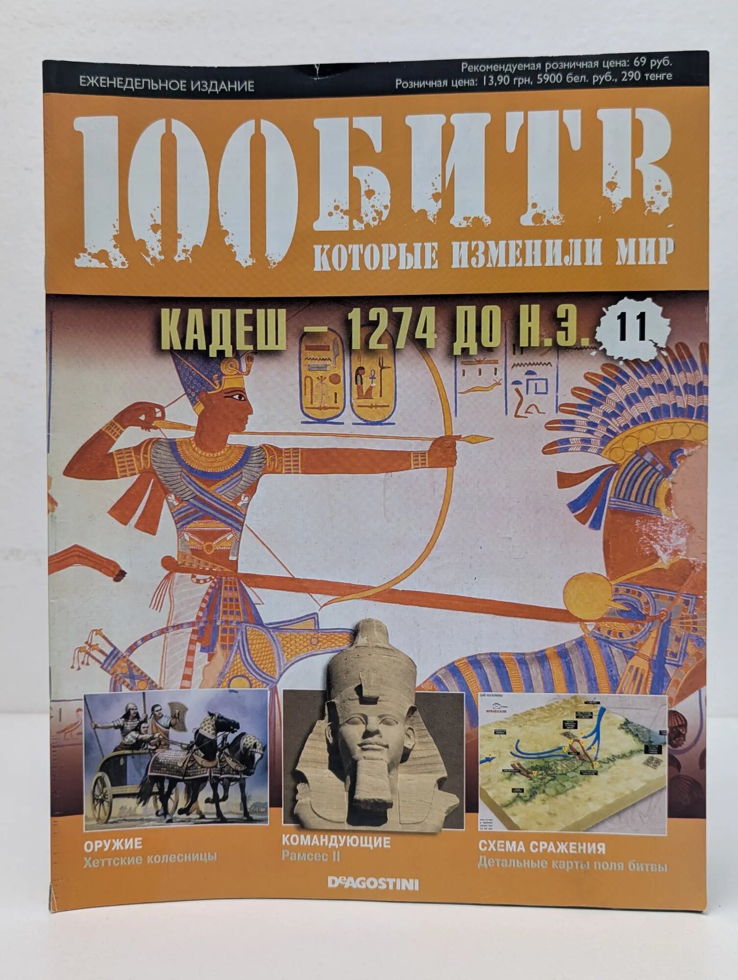 100 битв, которые изменили мир. Кадеш – 1274 до н. э. Орлов Николай Алексеевич 2011