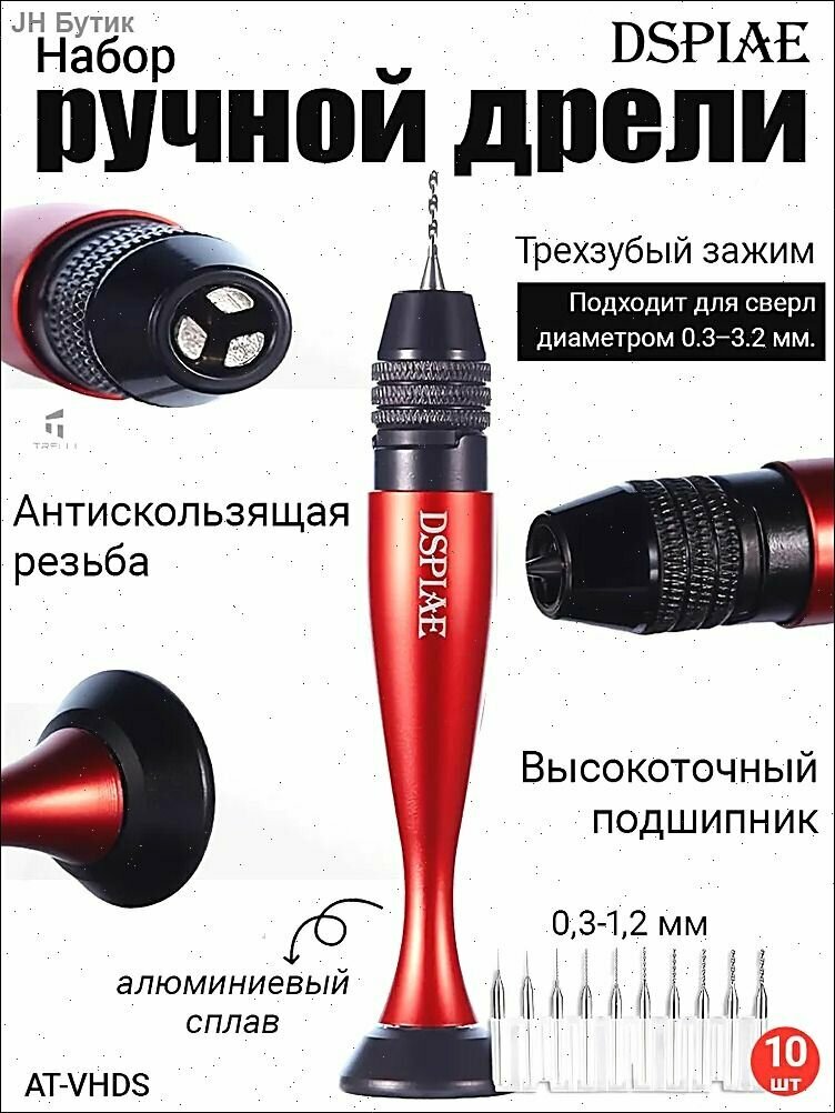 DSPIAE Набор ручной дрели из алюминиевого сплава, 10 сверл (0.3-1.2 мм)