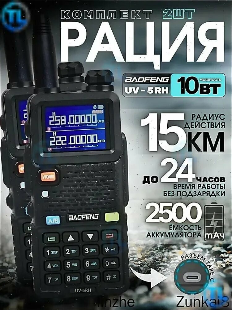 Комплект раций баофенг UV-5RH UV-5RM Type-C