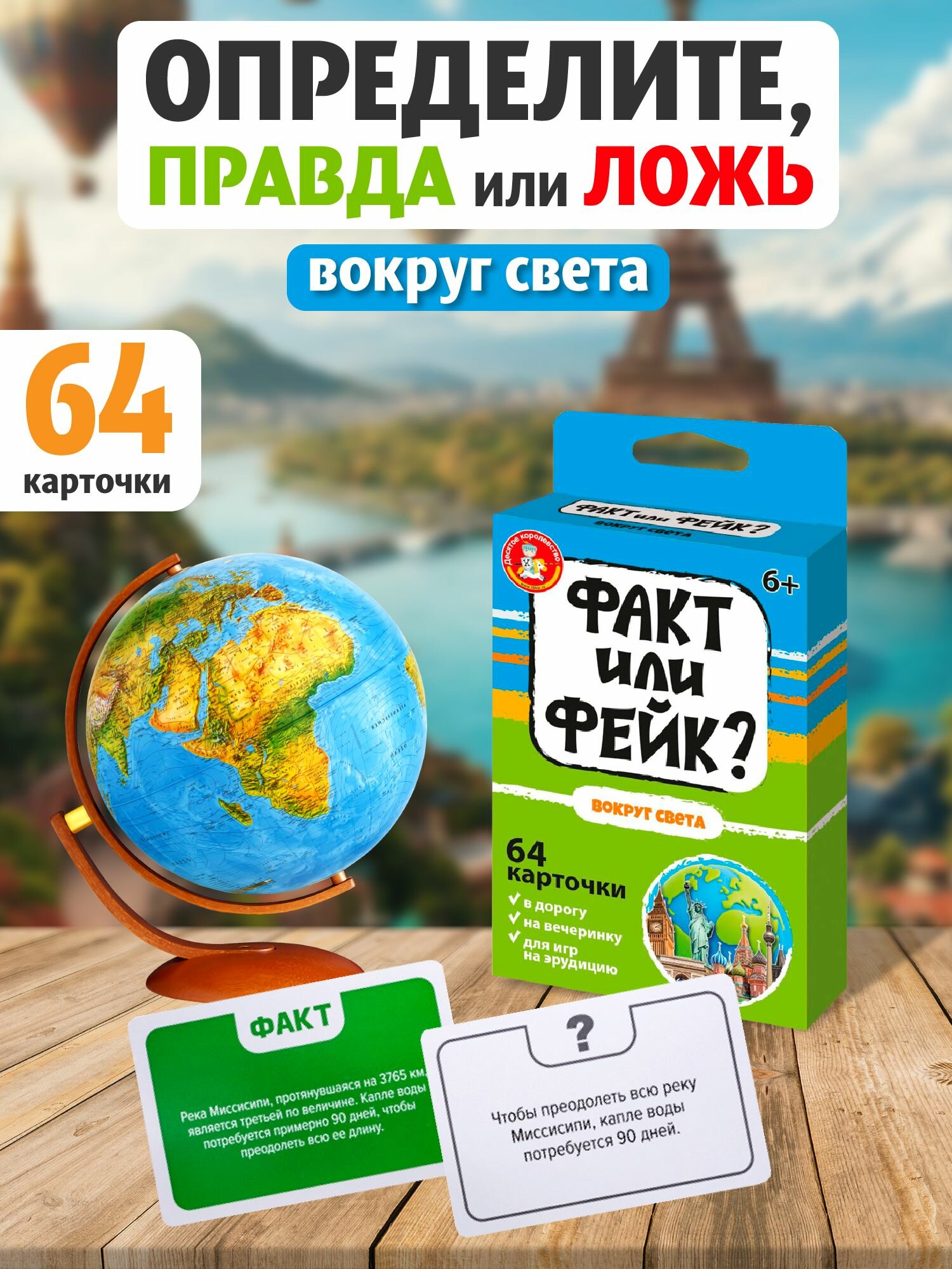 Настольная игра Факт или фейк Вокруг света Викторина карточная для детей Семейная развивающая 5+ для детей 5+ викторина вокруг света