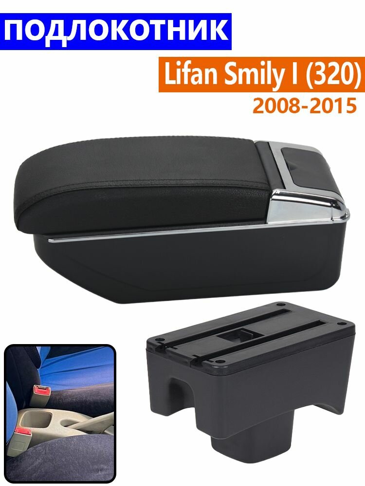 Lifan Smily I (320) 2008-2015 подлокотник для салона автомобиля центральный ящик для хранения с подстаканником аксессуары для салона автомобиля