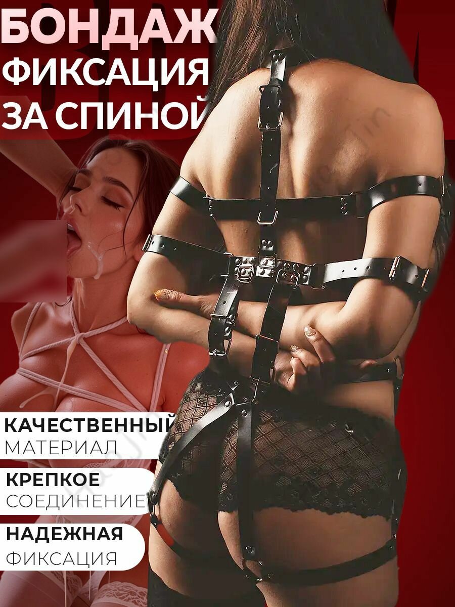 БДСМ Бондаж рук за спиной
