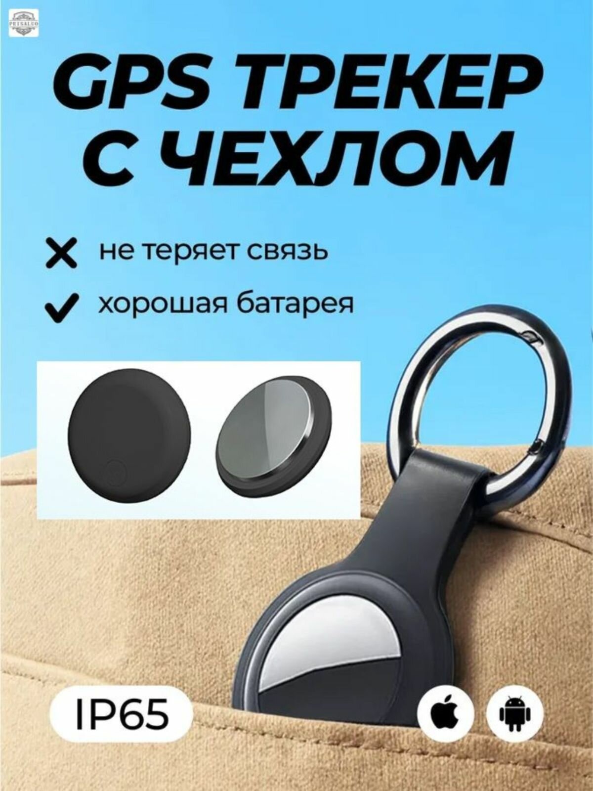 GPS-маяк для отслеживания на iOS и Android в подарочном футляре